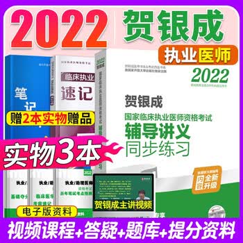 贺银成执业医师2022辅导讲义同步练习题库 国家临床资格考试执业医执医章节练习题职业用书 2022临床执业医师资格考试辅导讲义同步练习