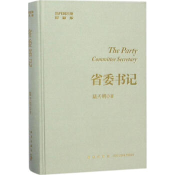 省委书记 陆天明 著 中信书店