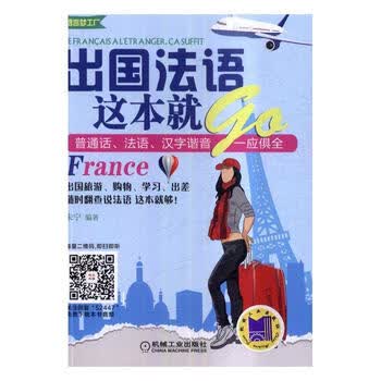 出国法语这本GO9787111524472 朱宁机械工业出版社外语法语口语自学参考资料 书籍