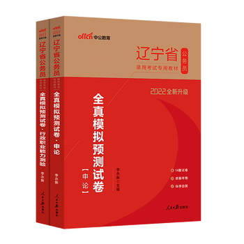 辽宁省公务员全真模拟预测试卷2本】中公2022年省考申论行政职业能力测验笔试刷题模拟练习题专项考试籍