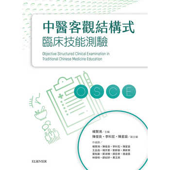 预售 杨贤鸿 中医客观结构式临床技能测验 中国台湾爱思唯尔