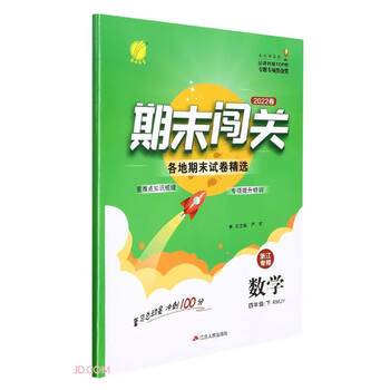 数学(4下RMJY2022春浙江专用)/期末闯关各地期末试卷精选