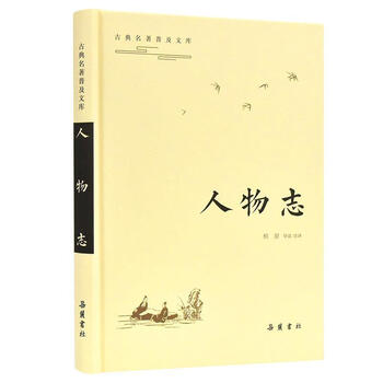 【新华正版】 古典名著普及文库:古典名著普及文库：人物志 柏原 湖南岳麓书社有限责任公