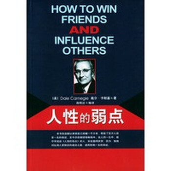 人性的弱点 （美）戴尔·卡耐基,海明达译 线装书局【正版图书】