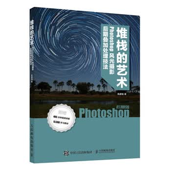 堆栈的艺术(Photoshop风光摄影后期叠加处理技法)