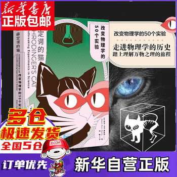 薛定谔的猫(改变物理学的50个实验)/科学的转折书系