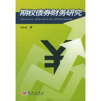 期权债券财务研究 张信东 科学出版社