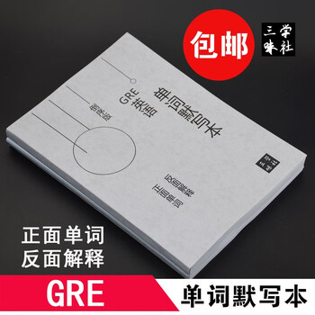GRE单词默写本词汇默写本词汇本7700词汇检验本嫠写本 GRE考纲单词默写本