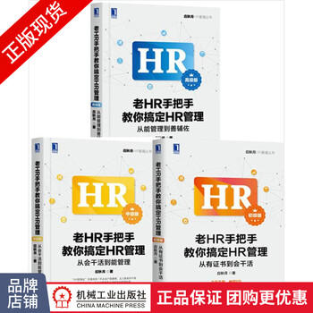 包邮 [套装书]老HR手把手教你搞定HR管理(初级版):从有证书到会干活8076809