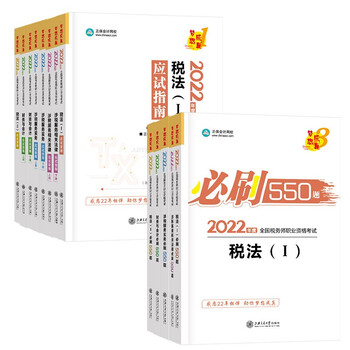 税务师2022教材 应试指南+必刷550题:税法I+税法II+涉税实务+涉税相关法律+财务与会计（全13本）
