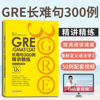 新东方 GRE/GMAT/LSAT长难句300例精讲精练再要你命3000 美国法学院入学考试研究生英