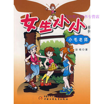特价小毛老师/女生小小系列 9787500787013彭皓  彭皓