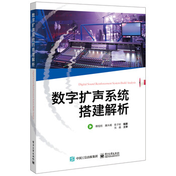 正版新书  数字扩声系统搭建解析9787121355073电子工业