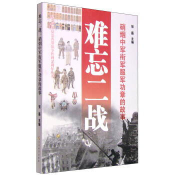 [正版图书]难忘战:硝烟中军衔军功章的故事 张磊 军事科学出版社 0