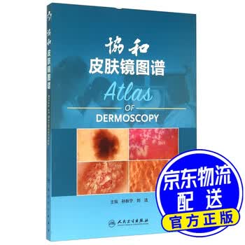 协和皮肤镜图谱