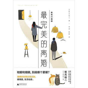 最完美的离婚（不必因为离婚而否定人生。《东京爱情故事》日本顶流编剧高分电视剧同名剧本书）