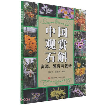 中国观赏石斛(资源繁育与栽培)