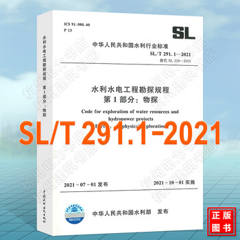 SL/T291.1-2021水利水电工程勘探规程 第1部分：物探 代替SL326-2005水利水电