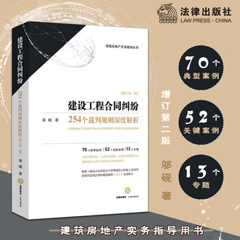 【正版包邮】建设工程合同纠纷:254个裁判规则深度解析(增订第2版)