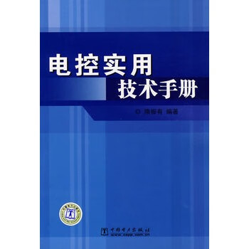 电控实用技术手册【正版图书】