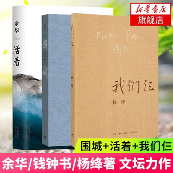 【包邮】杨绛散文作品集系列单本套装可自选 我们仨 洗澡之后 干校六记 将饮茶 洗澡 走到人生边上 文学名著名家作品合集自选 凤凰新华书店旗舰店 围城+我们仨+活着【定价112】