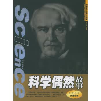 科学偶然故事【正版图书】