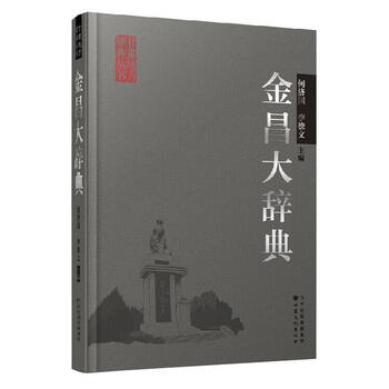 金昌大辞典 何济国 李德文 甘肃文化出版社 9787549005796