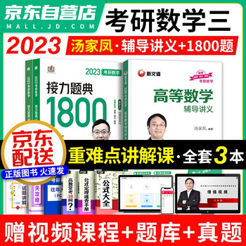 2023考研数学三 汤家凤1800题+高等数学辅导讲义 可搭配武忠祥高等基础李永乐复习全书考研政治肖秀荣1000题徐涛核心考案