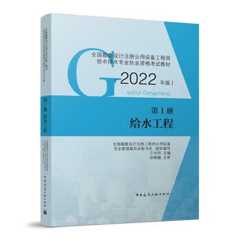 官方正版 2022年 全国勘察设计注册公用设备工程师给水排水专业执业资格考试教材  第1册 给水工程 中国建筑工业出版社