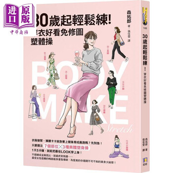 30岁起轻松练 穿衣好看免修图塑体操 港台原版 森拓郎 如何