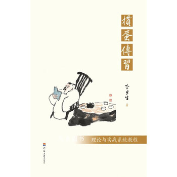 掼蛋传习:理论与实战系统教程 李旦生著 河海大学出版社