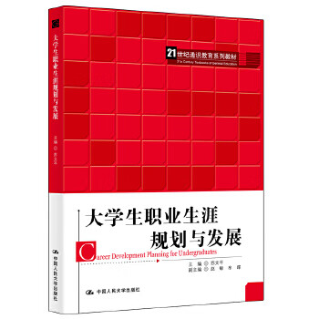 大学生职业生涯规划与发展21世纪通识教育系列教材