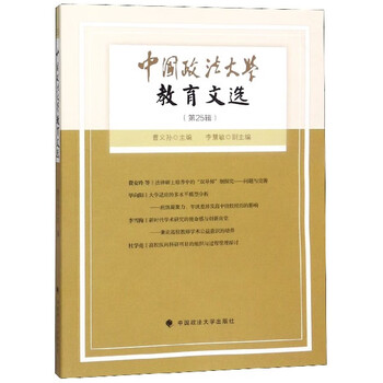 中国政法大学教育文选(第25辑)