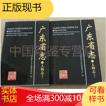 广东省志 人物志 上下两册全 广东人民出版社  2002版 正版