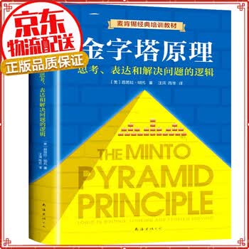 【正版速发】金字塔原理1+2大全集新版 解决问题的逻辑思维 麦肯锡40年培训教材行政管理培训书籍 金字塔原理1(新版)