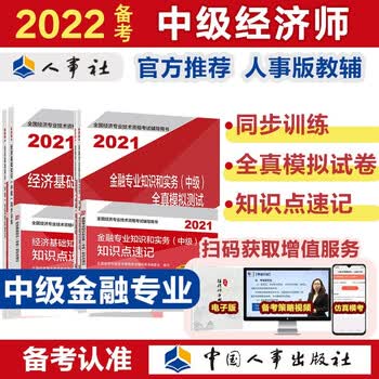 2021年中级经济师【经济基础+金融】双科备考教辅冲刺套餐（同步训练+全真模拟+知识点速记）套餐共6册 中国人事出版社