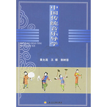 中国传统音乐导学【保证正版】