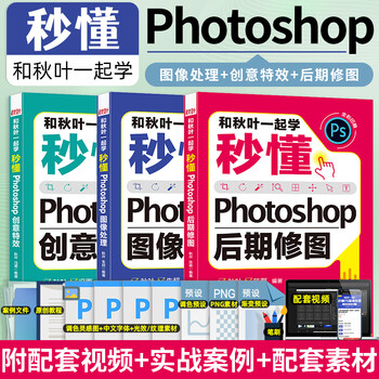 3本套ps2022教程书籍和秋叶一起学秒懂Photoshop图像处理创意后期修图从入门到进阶ps软件