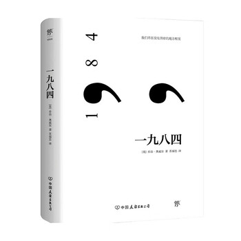 【正版书籍】一九八四 乔治 奥威尔 著 小说