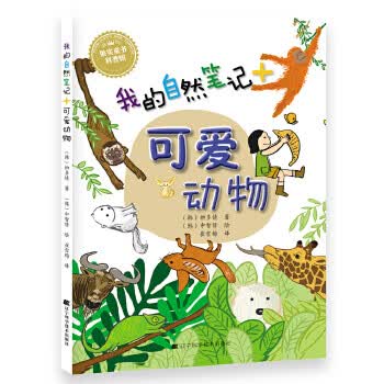 我的自然笔记:可爱动物 (韩)柳多情