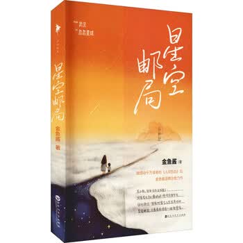 星空邮局 金鱼酱  书籍