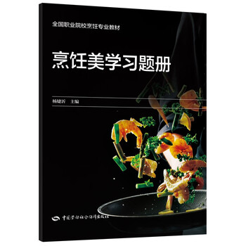 烹饪美学习题册--全国职业院校烹饪专业教材