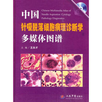 中国针吸脱落细胞病理诊断学多媒体图谱