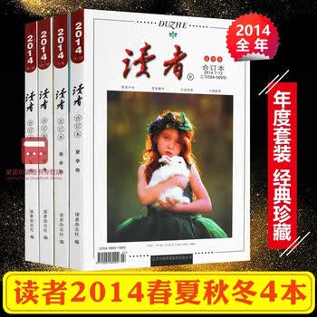 10年豪华套装2011-2020年合订本青年文学文摘期刊杂志初高中生满分作文素材辅导书非 2014年读者合订本（全4册）