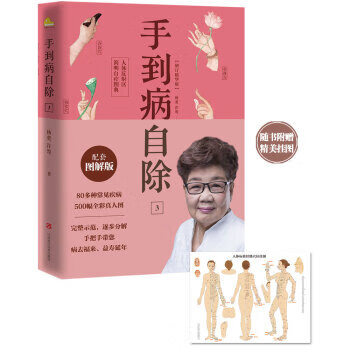 手到病自除3：人体反射区简明自疗图典【正版图书，放心下单】