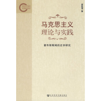 马克思主义理论与实践【正版图书】