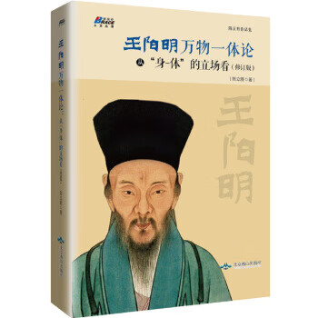 王阳明万物一体论：从“身-体”的立场看 陈立胜