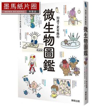 铃木智顺 知道了更有趣的微生物图鉴 中国台湾东贩 原版进口书