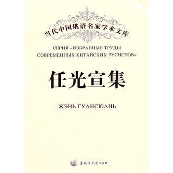 正版 任光宣集9787811293838