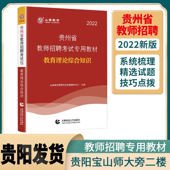 山香贵州教师招聘2022贵州省教师招聘考试用书 教育理论综合知识教材/历年真题试卷贵州特岗教师考试 教育理论综合知识教材单本